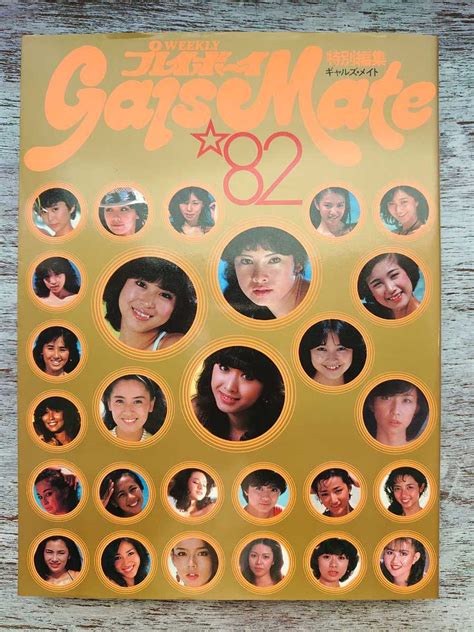 【目立った傷や汚れなし】集英社 1981年 週刊プレイボーイ 特別編集 Gals Mate 82 ギャルズ・メイト 由美かおる 松田聖子 松本
