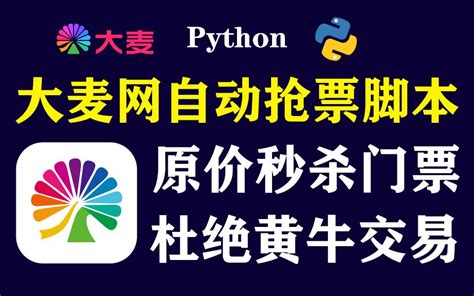 【大麦网抢票】演唱会门票还能这样抢？看这里！我用python实现了大麦网自动抢票功能！ 视频下载 video downloader