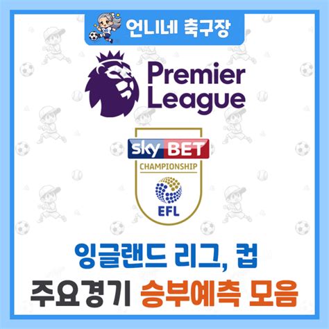 3월13일 챔피언쉽리그 승부 예측 분석 모음 왓포드스완지리즈밀월스토크시티블랙번헐시티옥스퍼드 네이버 블로그