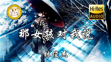 【hi Res无损】林俊杰 那女孩对我说「那女孩对我说 说我保护她的梦」动态歌词 索性自挂东南枝 索性自挂东南枝 哔哩哔哩视频