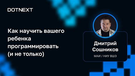 Дмитрий Сошников — Как научить вашего ребенка программировать и не