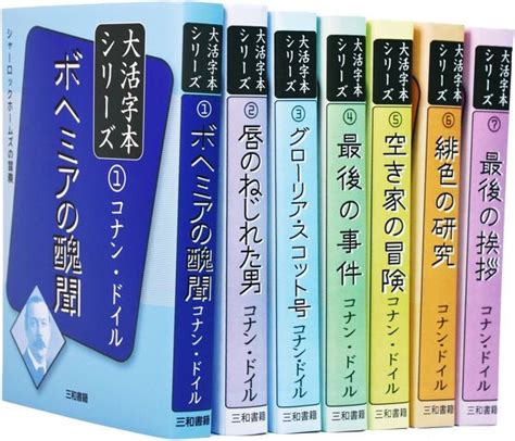 コナン・ドイル大活字本シリーズ 全7巻セット メルカリ