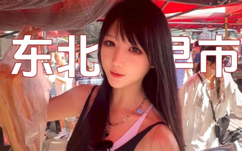 挑战在东北早市花光138！ 抖个姬灵 抖个姬灵 哔哩哔哩视频