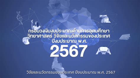 กรอบวงเงินงบประมาณด้าน อววน ปีงบประมาณ 2567 Youtube