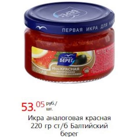 Магазин Светофор в СПБ Икра аналоговая красная 220 гр ст б Балтийский берег