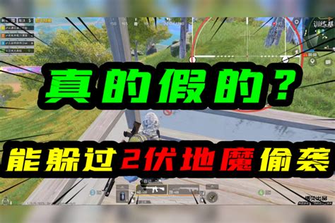 和平精英：可以去买彩票了！躲过2个伏地魔偷袭以后，成功吃鸡！和平精英吃鸡和平精英偷袭