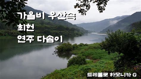 가을비 우산속 최헌 트레몰로 하모니카 G YouTube