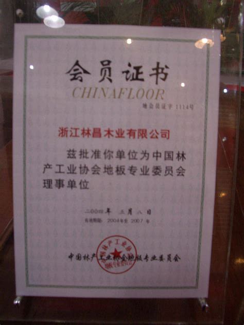 林昌地板证书 科隆弗兰特防水地板批发中心 浙江省二轻建筑装饰材料市场馨悦装饰材料商行 科龙弗兰特地板浙江营销中心 九正建材网