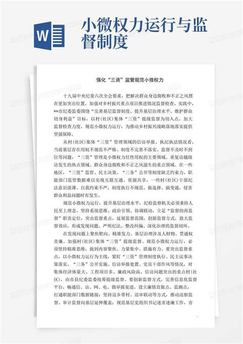 工作研讨：强化“三资”监督规范小微权力word模板下载编号lzbxvdoa熊猫办公