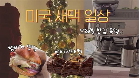 두 달간의 소비 기록 브레빌 커피머신☕️ 타겟 크리스마스🎄 빈티지 마켓 햄버거 맛집 미국 얼바인 주부 브이로그 Youtube