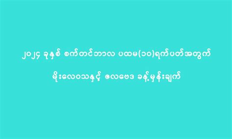 ၂၀၂၄ ခုနှစ် စက်တင်ဘာလ ပထမ ၁၀ ရက်ပတ်အတွက် မိုးလေဝသနှင့် ဇလဗေဒ ခန့်မှန်းချက် Myawady Webportal