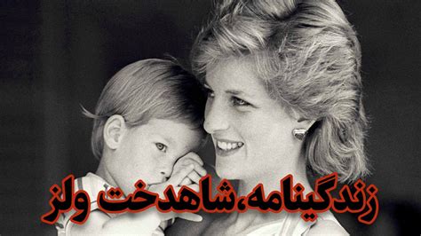 آیا تا بحال در مورد زندگی نامه شاهدخت دایانا ولز چیزی شنیده اید