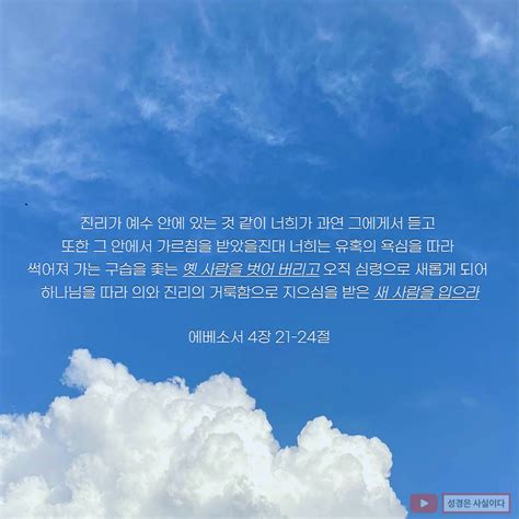 권신찬 😀금요일 오후 말씀😀 진리가 예수 안에 있는 것 같이 너희가 과연 그에게서 듣고 또한 그