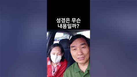 성경은 무슨 내용일까 장익순 목사 성경희 사모 Shorts 성악레슨 성악발성 Youtube