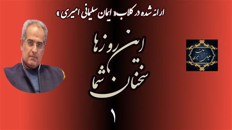 این روزها ؛ سخنان مردم با ایمان سلیمانی امیری بخش یک Youtube