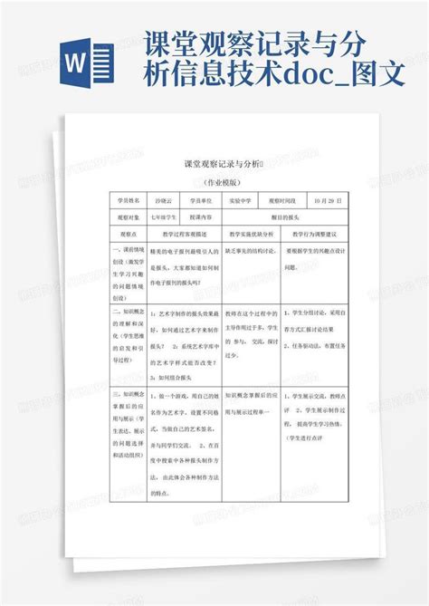 课堂观察记录与分析信息技术 doc 图文Word模板下载 编号qkapvopj 熊猫办公