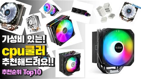 광고 Cpu쿨러 가성비 있는 추천해드려요 추천 Top10 Youtube