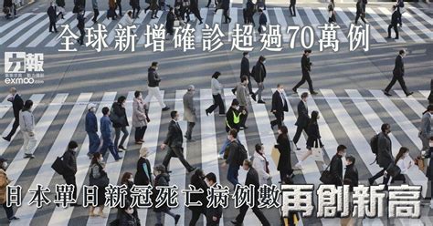 全球新增確診超過70萬例 日本單日新冠死亡病例數再創新高 澳門力報官網