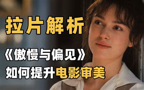 导演视角这才是拉片视频的正确打开方式傲慢与偏见 野栗树 野栗树 哔哩哔哩视频