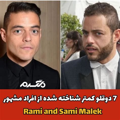 7 دوقلوی کمتر شناخته شده از افراد مشهور