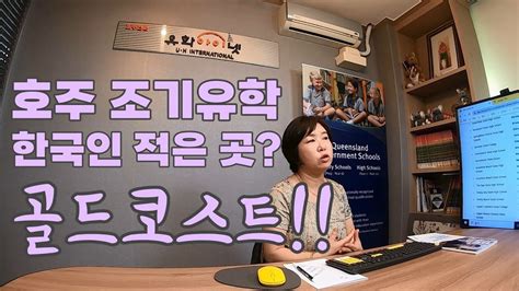 호주 조기유학은 마리아~ 한국인이 적은곳 골드코스트 학비 학교추천 지역추천 다 있다 Youtube