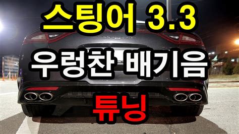 스팅어 33 트윈터보 중통앤드다운파이프 가변 배기 튜닝 배기음 Wabbp Exhaust Sound Youtube