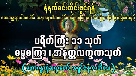 ပရိတ်ကြီး၁၁သုတ် ၊ ဓမ္မစကြာ ၊ အနတ္တလက္ခဏသုတ် မဟာဂန္ဓာရုံဆရာတော် အရှင