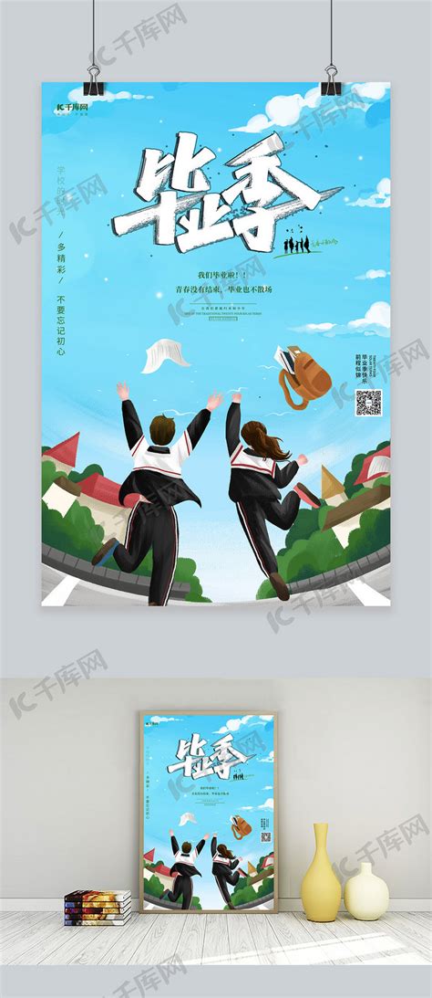 毕业季学生蓝色插画小清新海报海报模板下载 千库网