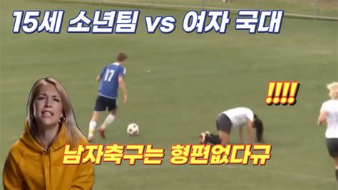 남자축구를 무시한 여자 선수 15세 유스팀 Vs 호주 여자 국대 대결 결과는 한결tv Youtube