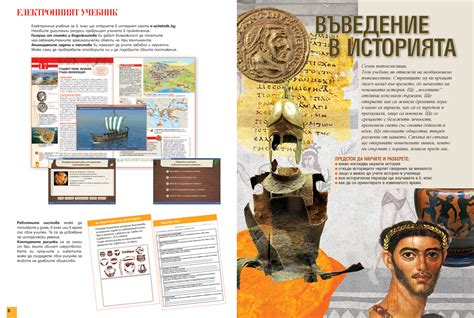 История и цивилизации за 5 клас