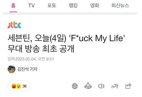 이슈 유머 기사에 욕 쓰는 거 안되는 거 아님