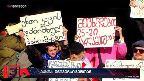 ჯგუფ დაიტოვეს ორგანიზებით აქცია მიმდინარეობს სადგურის მოედანზე Youtube