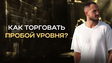 Как торговать пробой уровня Youtube