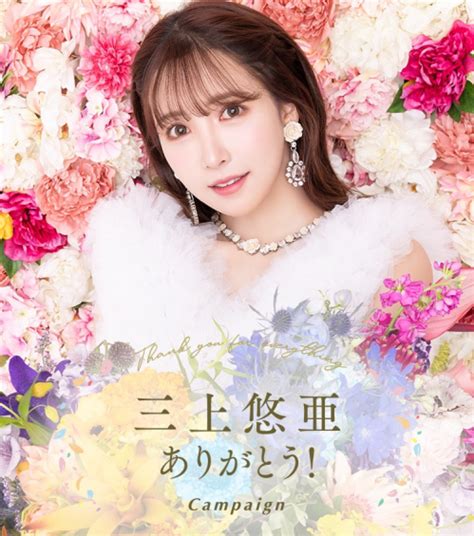 三上悠亜ありがとう！キャンペーン 開催中！ 引退を発表した悠亜ちゃんへ「ありがとう！」の気持ちを伝えよう！ Fanzaニュース