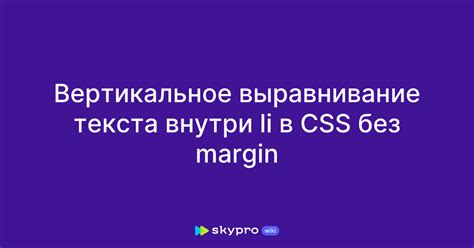 Вертикальное выравнивание текста внутри li в css без margin