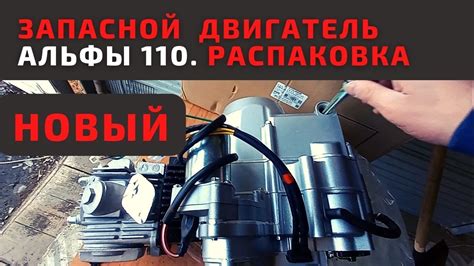 Новый двигатель на Альфу 110. Обзор, распаковка - YouTube