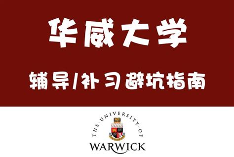 华威大学warwick华威社会学sociology补习避坑指南 知乎