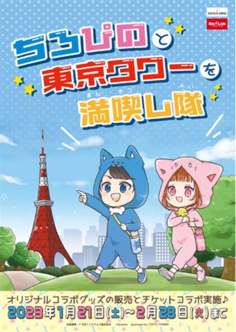 【ちろぴの】と【東京タワー】のコラボイベントが開催決定！！ 2022年12月25日 エキサイトニュース