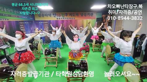 최강언니들 💜 시니어팀 💜 한복제작 💜 장구달인 💜 예쁜한복 💜 공연한복 💜 난타장구 💜 평균나이 💜 오산동아리 Youtube