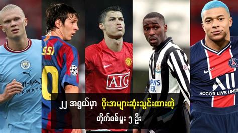 ၂၂အရွယ်မှာဂိုးအများဆုံးသွင်းထားတဲ့တိုက်စစ်မှုး ၅ ဦး Youtube