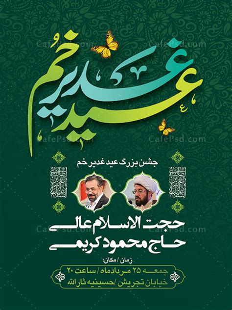 پوستر اطلاعیه عید غدیر طرح بنر اطلاع رسانی جشن عید غدیر کافه پی اس دی