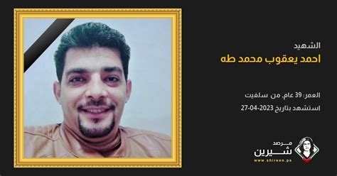 الشهيد احمد يعقوب محمد طه مرصد شيرين
