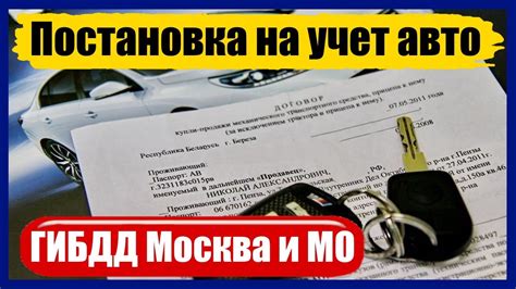 Постановка на учет авто в ГИБДД Москва и Московской области Youtube