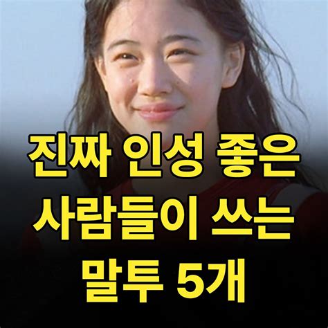 마인드앤피플 진짜 인성 좋은 사람들이 쓰는 말투 5개 👉🏻당신에게 영감을 줄 마음가짐과 사람 이야기 Mindnpeople 팔로우하고 좋은 글 받아보세요📚