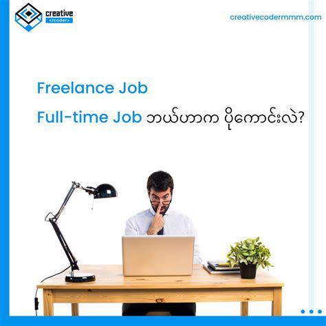 Freelance Jobနဲ့ Full Time Job ဘယ်ဟာက ပိုကောင်းလဲ