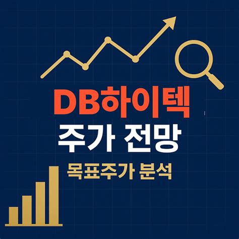 Db하이텍 주가 전망 경영권 분쟁과 자사주 소각 초대형 호재 맞나
