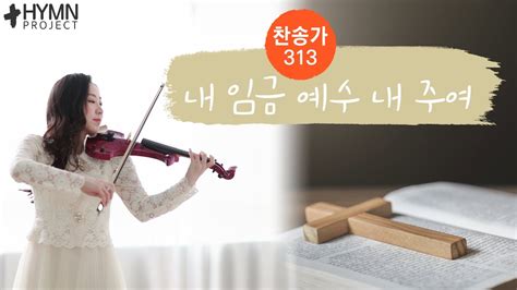 내 임금 예수 내 주여 찬송가313장 Jesus My King Youtube