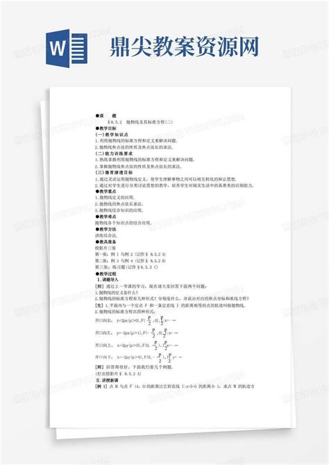 鼎尖教案人教版高中数学必修系列8 5抛物线及其标准方程 第二课时 Word模板下载 编号qaokddyq 熊猫办公