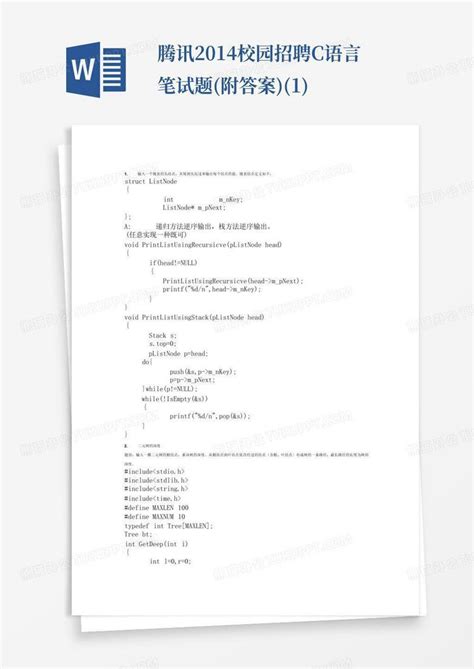 腾讯2014校园招聘c语言笔试题附答案1word模板下载编号qrnejekx熊猫办公