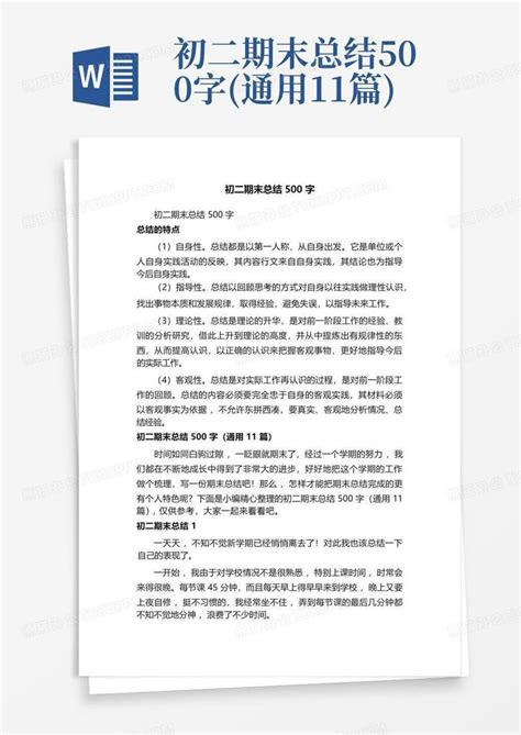 初二期末总结500字 通用11篇 Word模板下载 编号lydppnmz 熊猫办公